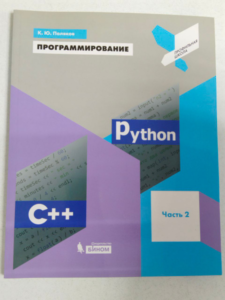 Программирование. Python. C++. Часть 2. Учебное пособие. Поляков Константин Юрьевич | Поляков ...