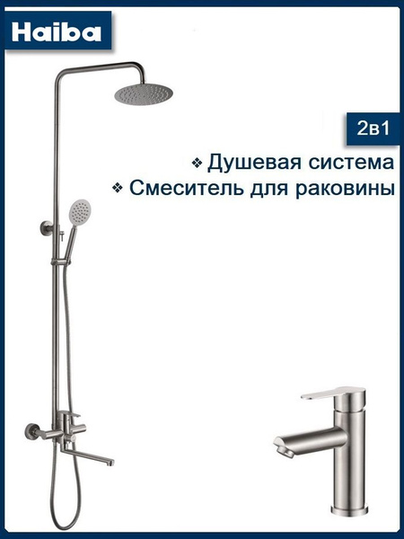 Комплект: Душевая система и Смеситель для раковины, нержавеющая сталь купить на OZON по низкой ...