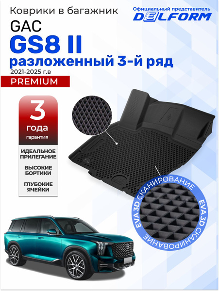 Коврик в багажник ГАК GS8 2 разложенный 3 ряд, GAC GS8 2 (2021-) купить на OZON по низкой цене ...