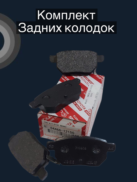 Toyota Колодки тормозные дисковые Задние, арт. 0446612150 купить на ...