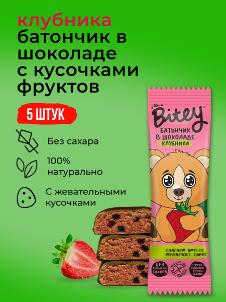 Батончики без сахара в шоколаде Take a Bitey / Bite, Мишки Клубника, 5 шт по 35 гр купить на ...