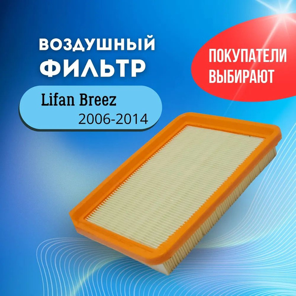 Фильтр воздушный LBA1109102 Lifan для LIFAN Breez 520 / Фильтр Лифан ...