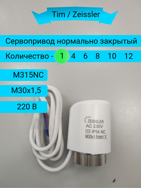 Сервопривод для теплого пола нормально закрытый, TIM, Zeissler, M315NC, 1 шт. купить на OZON по ...