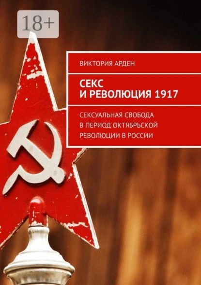 Секс и революция 1917. Сексуальная свобода в период Октябрьской революции в России | Виктория ...