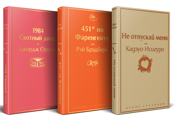 Набор "Дивный новый мир" (из 3 книг: "1984. Скотный двор", "451 по Фаренгейту", "Не отпускай ...