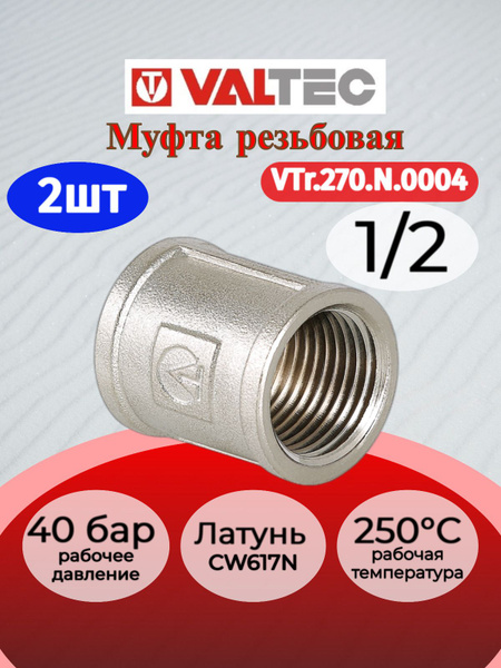 Характеристики 2 шт - Муфта 1/2" вн.-вн. Valtec VTr.270.N.0004 ...