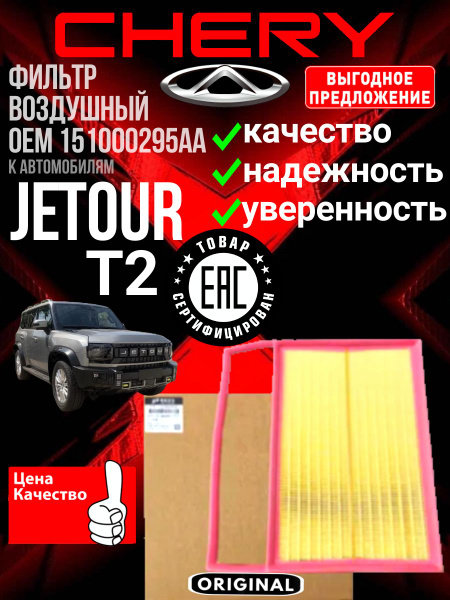 фильтр воздушный JETOUR T2; воздушный оригинальный фильтр Джетур Т2 ...