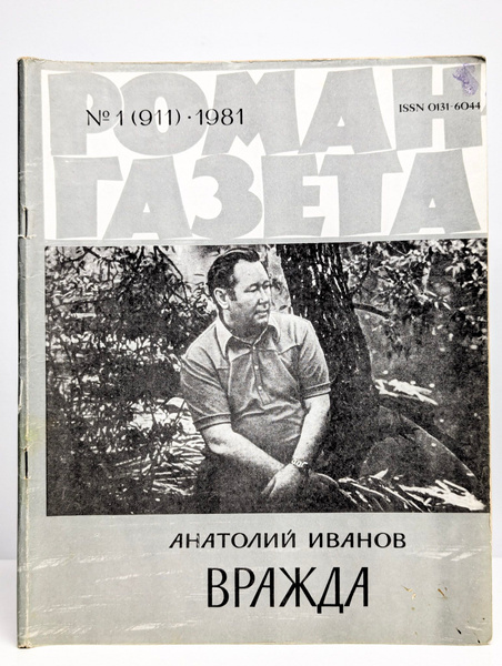 Роман-газета. Вражда. Выпуск №1/1981 | Иванов Анатолий Степанович купить на OZON по низкой цене ...