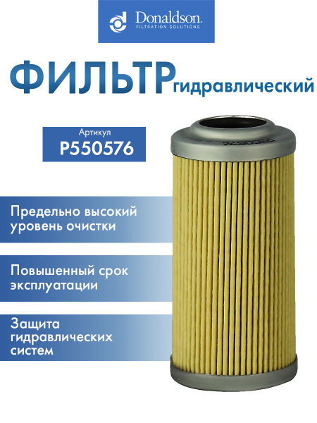 Фильтр гидравлический Donaldson P550576 картриджный купить на OZON по ...