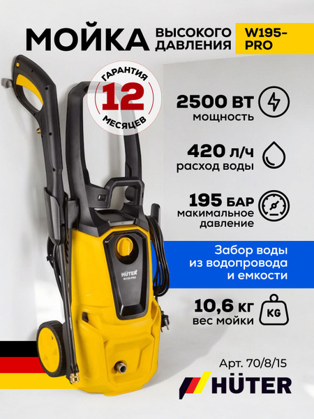 Мойка высокого давления Huter W195 PROFESSIONAL (195 бар, 2500вт), 70/8/15 купить на OZON по ...