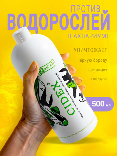 Средство против водорослей в аквариуме Zoolink CIDEX 500 мл купить на ...