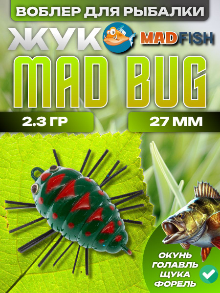 Воблер Топвотер (Topwater) Mad Fish жуки MF NEW, 2.3 г, 0.1-0.2 м купить c доставкой на OZON по ...