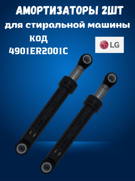 Амортизаторы для стиральной машины LG 4901ER2001C купить на OZON по ...