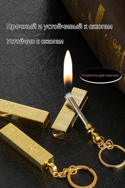 Золотой слиток 10 000 спичек Креативный портативный брелок вечности ...