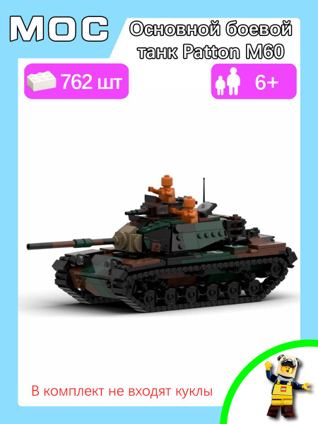 Конструктор LEGO Основной боевой танк Patton M60, военная техника 762 ...