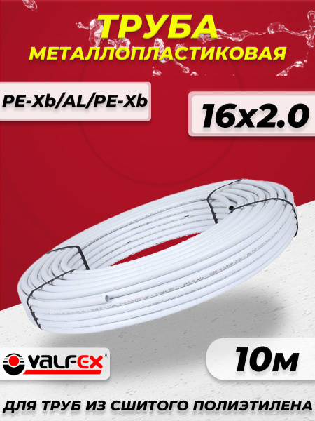 Труба металлопластиковая VALFEX- 16x2.0 - 10 метров (PE-Xb/AL/PE-Xb, PN10) Универсальная, для ...