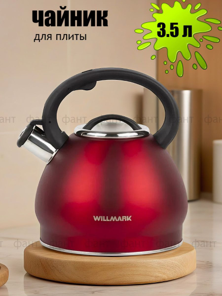 WILLMARK Чайник, 3.5 л купить на OZON по низкой цене (1997751673)