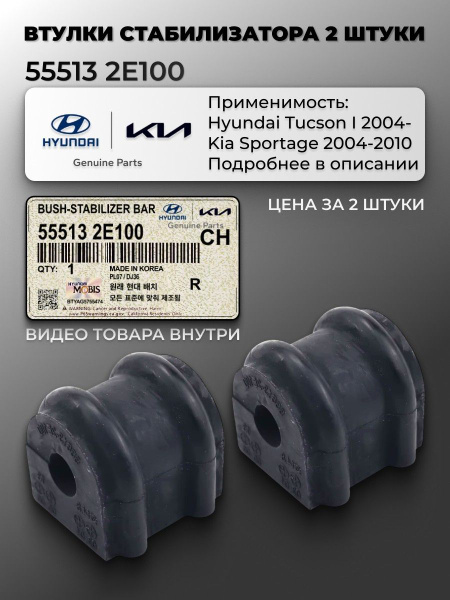 Комплект 2 шт. втулок стабилизатора заднего Hyundai Tucson I / Kia ...