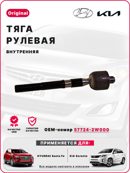 Тяга рулевая внутренняя Hyundai Хендай KIA Киа 57724-2W000 Genuine ...