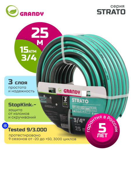 Grandy, Шланг поливочный 3/4'' армированный для дачи и огорода, 25м, Strato купить на OZON по ...