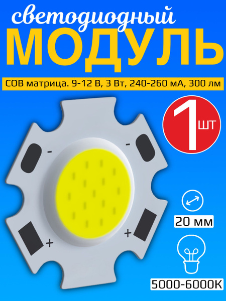Светодиодный модуль COB матрица GSMIN 2B3C 9-12 В, 3 Вт, 240-260 мА ...
