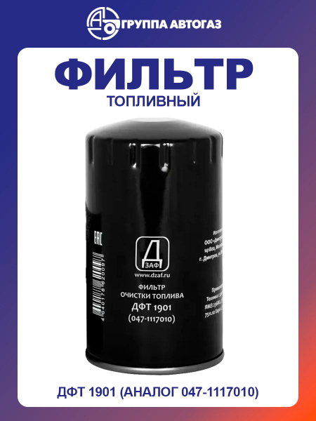Фильтр топливный тонкой очистки УРАЛ-6370, УРАЛ-63704, двигатели ЯМЗ-650.10 Евро-3,4 ДФТ 1901 ...