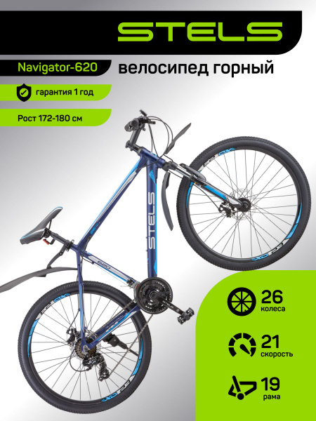 Велосипед взрослый MTB горный STELS, Navigator-620 MD, рама 19, 26 колеса, 21-скоростной, Темно ...