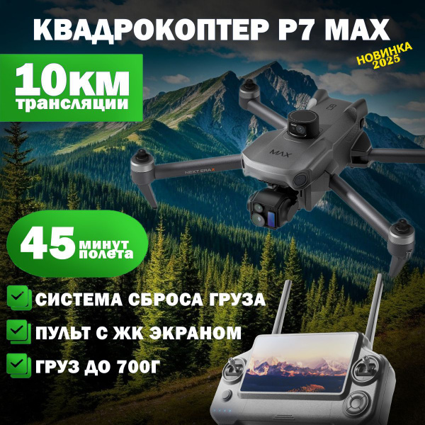 Квадрокоптер SMRC P7 MAX, пульт экраном, система сброса груза до 700г ...