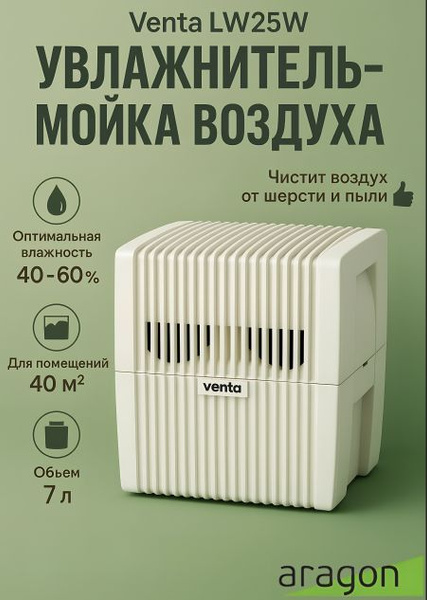 Очиститель воздуха для дома Venta Original LW25W мойка купить на OZON по низкой цене (2015123924)