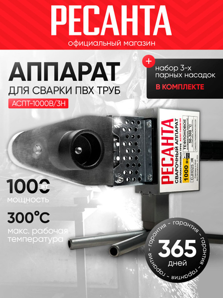Аппарат для сварки пластиковых труб Ресанта 1000Вт, комплект парных насадок (20,25,32 мм ...