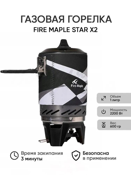Fire Maple STAR X2 Газовая горелка туристическая, система приготовления пищи купить на OZON по ...
