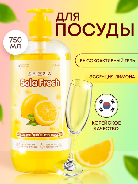 Средство для мытья посуды SolaFresh LIME с ароматом лимона, 750мл ...