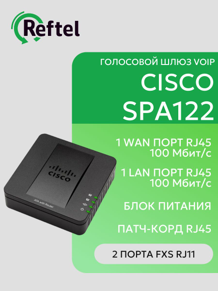 Cisco SPA122 голосовой шлюз VoIP купить на OZON по низкой цене (2022280874)