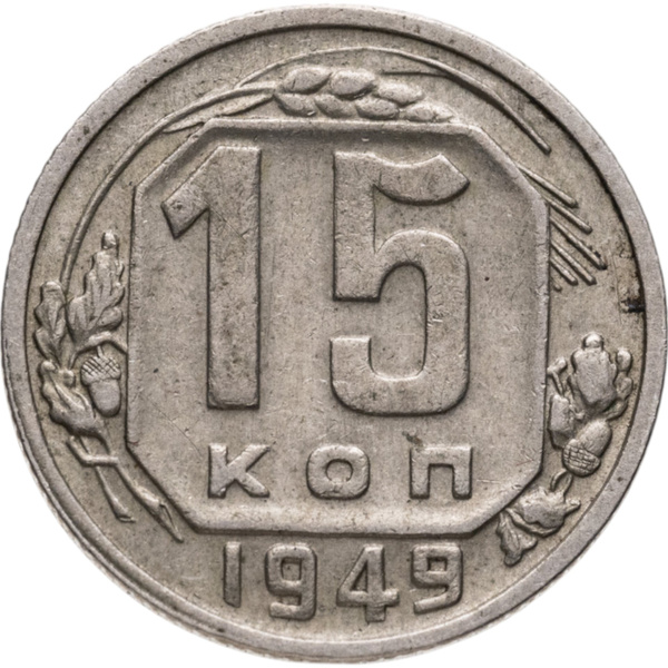 Монета 15 копеек 1949 купить на OZON по низкой цене (2022379678)