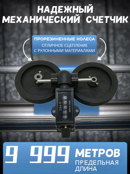 Механический счетчик измеритель длины продукции повышенной точности ...