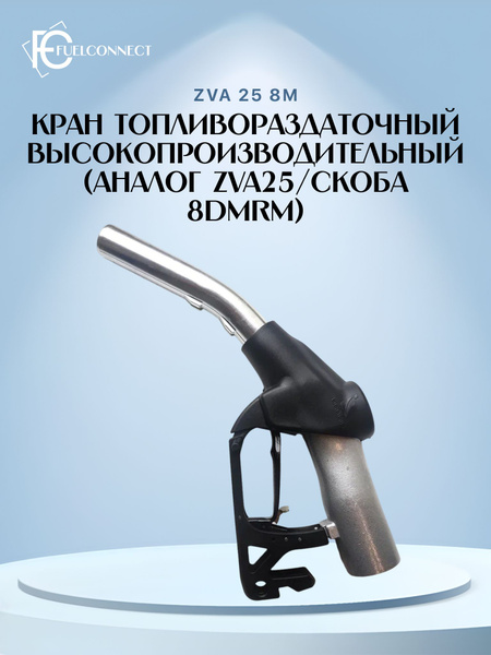 Пистолет заправочный, топливораздаточный JH-Q120 (аналог ZVA 25 8m) без ...