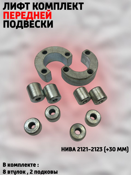 Лифт комплект передней подвески Нива (+30 мм) ВАЗ 2121-21214, 2123 ...