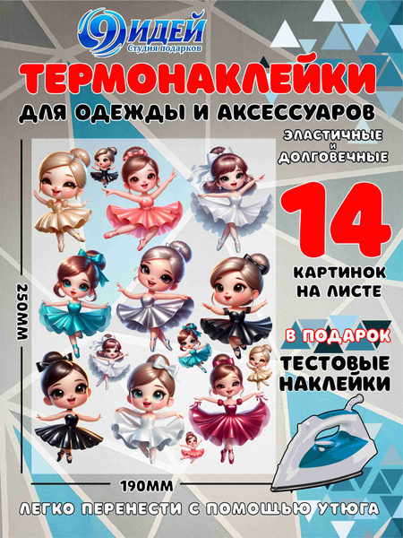 Термонаклейка для одежды и текстиля/ DTF наклейка для одежды/19x25_Балерины_2 купить на OZON по ...