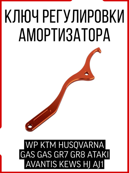 Ключ регулировки амортизатора WP KTM HUSQVARNA GAS GAS GR7 GR8 АTAKI AVANTIS KEWS HJ AJ1 ...