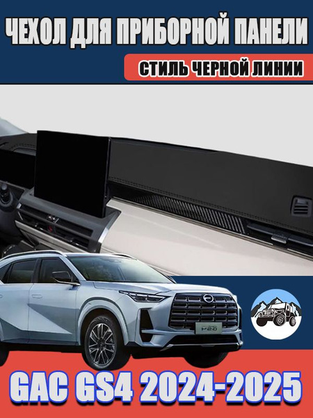 Накидка на приборную панель,Подходит для GAC GS4 2024-2025, аксессуары GAC GS4 2024-2025 ...