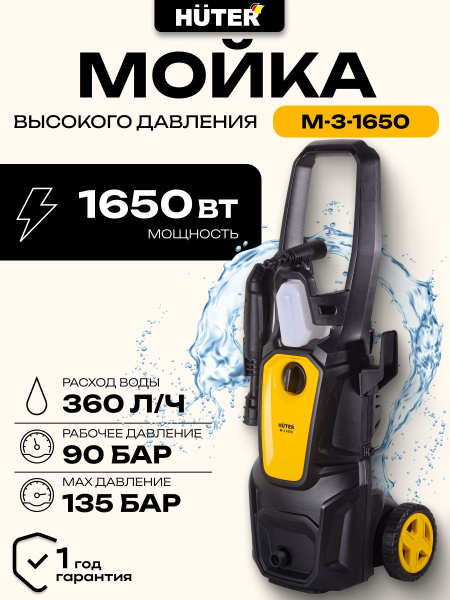 Мойка высокого давления Huter M-3-1650 купить на OZON по низкой цене (2034447158)