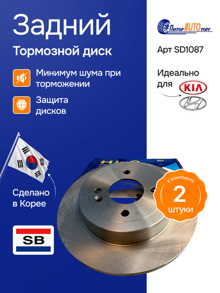 Тормозной Диск задний Хендай Солярис Sangsin HI-Q SD1087 Киа Рио 3 584110U300 по 2 шт купить c ...