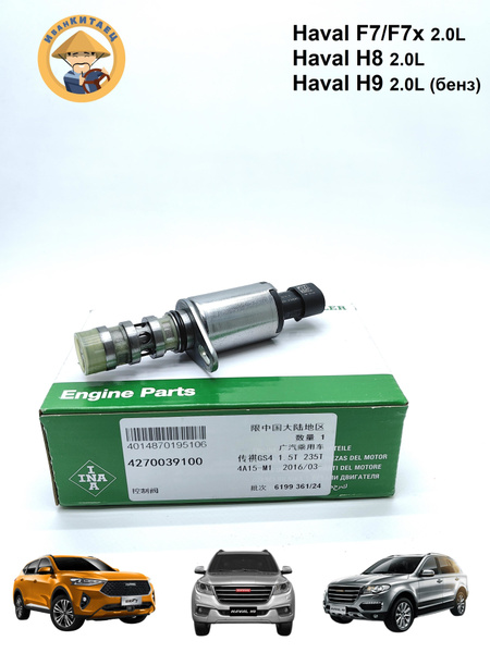 Клапан системы VVT Haval F7,F7x,H8,H9 2.0L (бензин) 3611700XEC01 купить ...