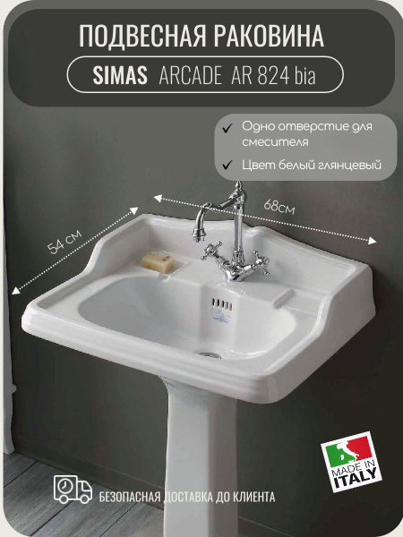 Раковина подвесная SIMAS ARCADE AR 824 bia 1 hole, с отверстием под смеситель купить на OZON по ...