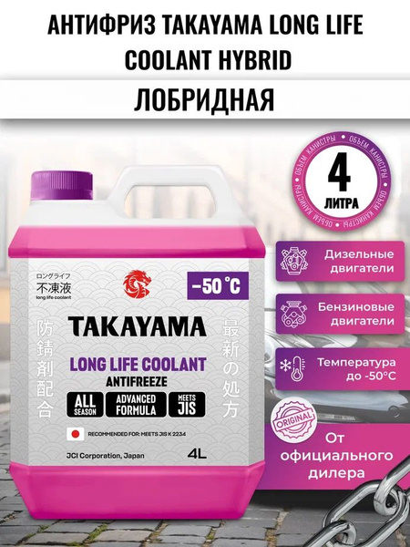 Антифриз TAKAYAMA Long Life Coolant Hybrid (-50) 4л купить на OZON по ...