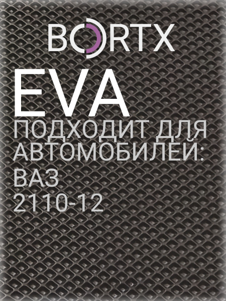 Коврики в салон автомобиля 3D EVA ВАЗ 2110-12 черный BORATEX (BRTX-10002) купить на OZON по ...