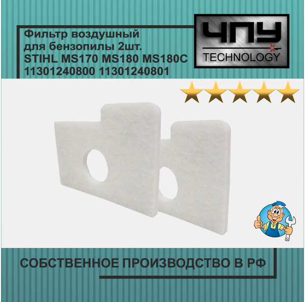 Фильтр воздушный 2шт. для бензопилы STIHL MS170 MS180 MS180C ...