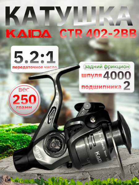 Катушка KAIDA EHQ-02, Безынерционная, 4000C, Задний фрикцион купить c доставкой на OZON по ...