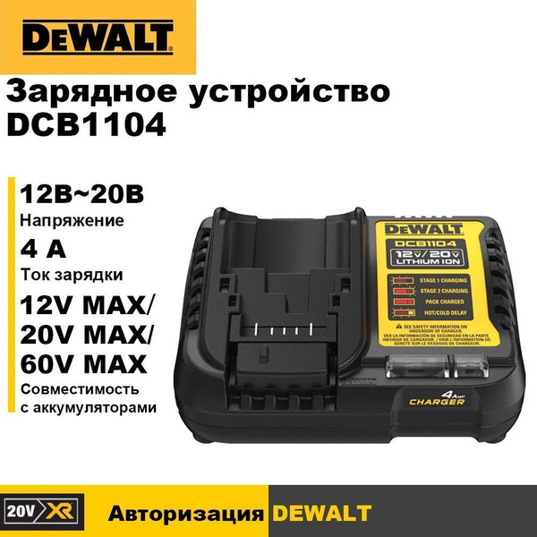 DEWALT арядное устройство DCB1104 20B ,4A,12В MAX/20В MAX/60В MAX ...