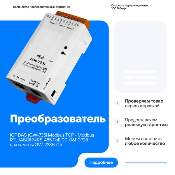 Преобразователь ICP DAS tGW-735i Modbus TCP - Modbus RTU/ASCII 3xRS-485 PoE купить на OZON по ...